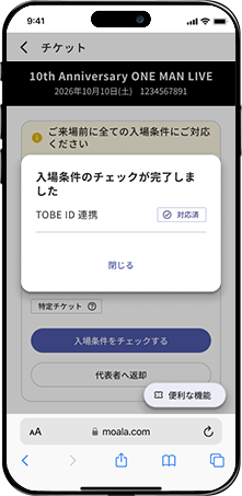 チケットの表示・分配ガイド | TOBE OFFICIAL TICKET